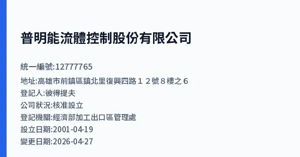 普明能流體控制股份有限公司的照片-統編 12777765(高雄市) 公司登記資料與營業項目詳細圖表