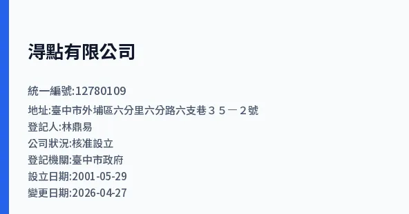 淂點有限公司的照片-統編 12780109(臺中市) 公司登記資料與營業項目詳細圖表