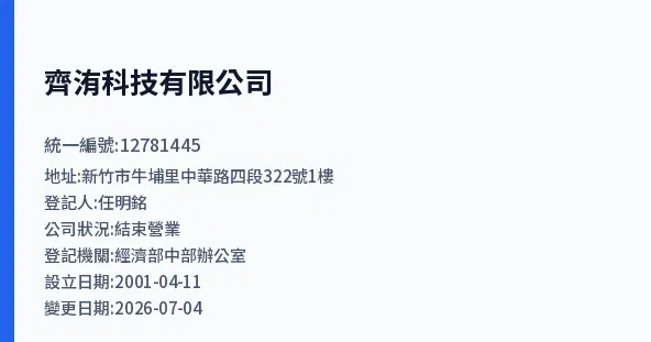 齊洧科技有限公司的照片-統編 12781445(新竹縣) 公司登記資料與營業項目詳細圖表
