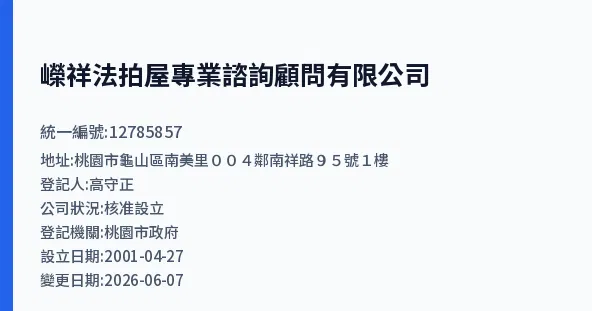 嶸祥法拍屋專業諮詢顧問有限公司的照片-統編 12785857(桃園市) 公司登記資料與營業項目詳細圖表