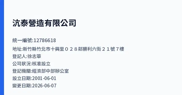 沆泰營造有限公司的照片-統編 12786618(新竹縣) 公司登記資料與營業項目詳細圖表
