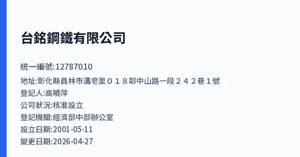 台銘鋼鐵有限公司的照片-統編 12787010(彰化縣) 公司登記資料與營業項目詳細圖表