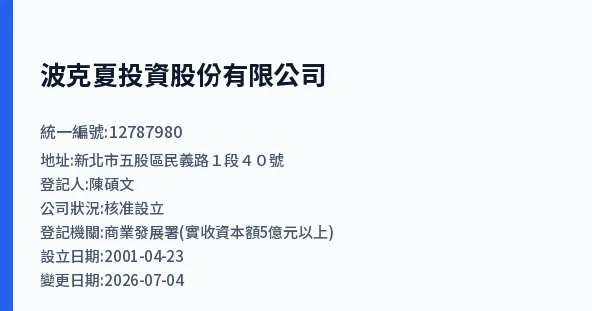 波克夏投資股份有限公司的照片-統編 12787980(新北市) 公司登記資料與營業項目詳細圖表