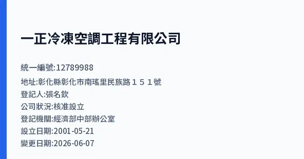 一正冷凍空調工程有限公司的照片-統編 12789988(彰化縣) 公司登記資料與營業項目詳細圖表