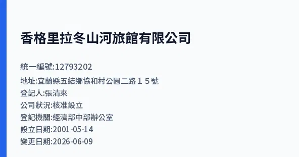 香格里拉冬山河旅館有限公司的照片-統編 12793202(宜蘭縣) 公司登記資料與營業項目詳細圖表