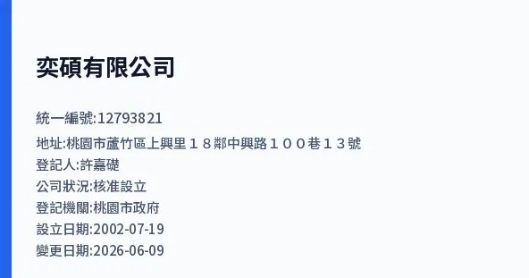 奕碩有限公司的照片-統編 12793821(桃園市) 公司登記資料與營業項目詳細圖表