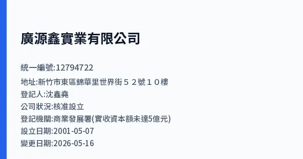 廣源鑫實業有限公司的照片-統編 12794722(新竹市) 公司登記資料與營業項目詳細圖表