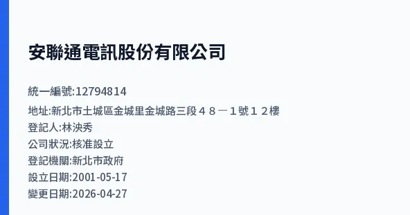 安聯通電訊股份有限公司的照片-統編 12794814(新北市) 公司登記資料與營業項目詳細圖表