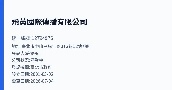 飛黃國際傳播有限公司的照片-統編 12794976(臺北市) 公司登記資料與營業項目詳細圖表