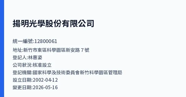 揚明光學股份有限公司的照片-統編 12800061(新竹市) 公司登記資料與營業項目詳細圖表
