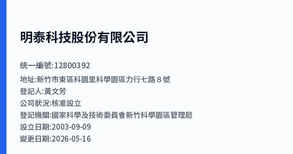 明泰科技股份有限公司的照片-統編 12800392(新竹市) 公司登記資料與營業項目詳細圖表