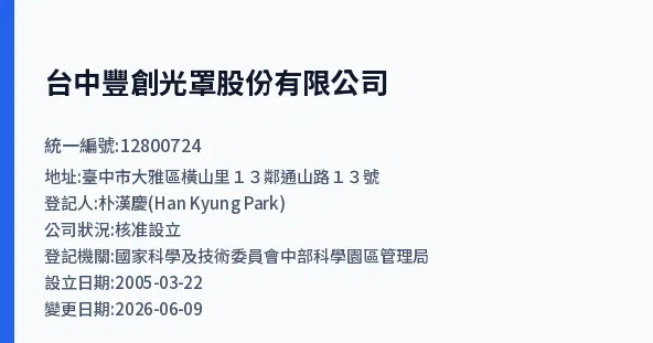 台中豐創光罩股份有限公司的照片-統編 12800724(臺中市) 公司登記資料與營業項目詳細圖表