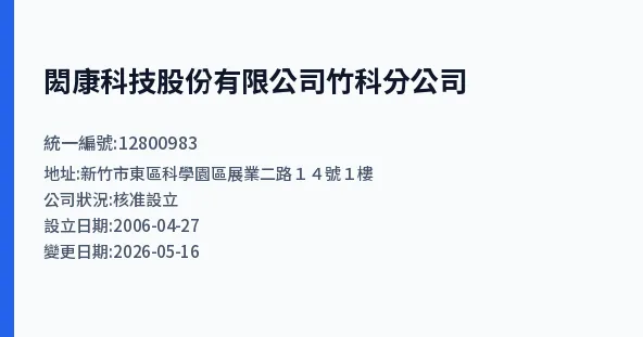 閎康科技股份有限公司竹科分公司的照片-統編 12800983(新竹市) 公司登記資料與營業項目詳細圖表