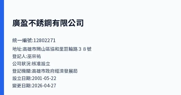 廣盈不銹鋼有限公司的照片-統編 12802271(高雄市) 公司登記資料與營業項目詳細圖表