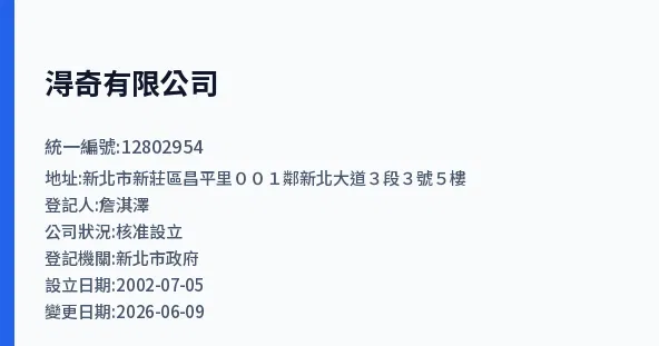 淂奇有限公司的照片-統編 12802954(新北市) 公司登記資料與營業項目詳細圖表
