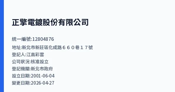 正擎電鍍股份有限公司的照片-統編 12804876(新北市) 公司登記資料與營業項目詳細圖表