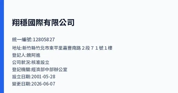 翔穩國際有限公司的照片-統編 12805827(新竹縣) 公司登記資料與營業項目詳細圖表