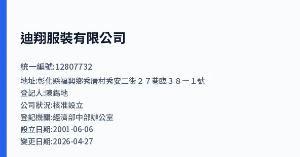 迪翔服裝有限公司的照片-統編 12807732(彰化縣) 公司登記資料與營業項目詳細圖表