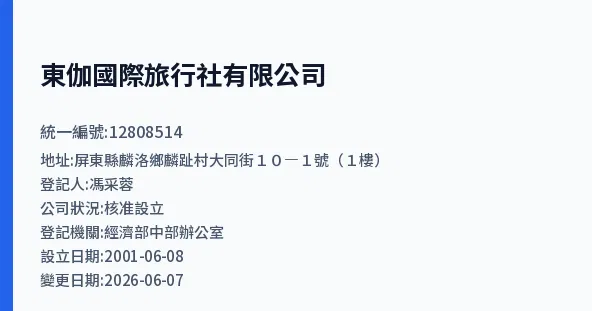 東伽國際旅行社有限公司的照片-統編 12808514(屏東縣) 公司登記資料與營業項目詳細圖表