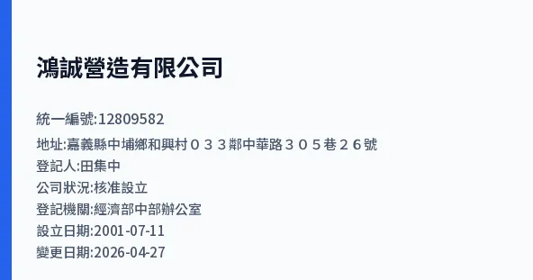 鴻誠營造有限公司的照片-統編 12809582(嘉義縣) 公司登記資料與營業項目詳細圖表