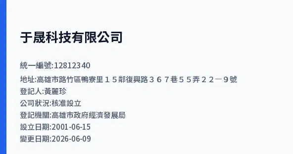 于晟科技有限公司的照片-統編 12812340(高雄市) 公司登記資料與營業項目詳細圖表