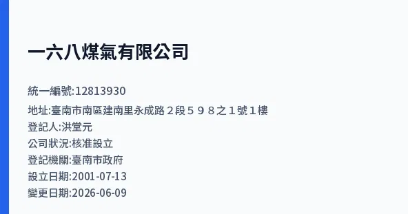 一六八煤氣有限公司的照片-統編 12813930(臺南市) 公司登記資料與營業項目詳細圖表