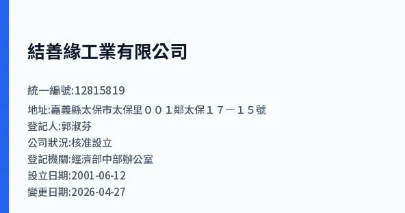 結善緣工業有限公司的照片-統編 12815819(嘉義縣) 公司登記資料與營業項目詳細圖表
