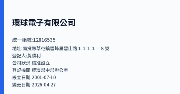 環球電子有限公司的照片-統編 12816535(南投縣) 公司登記資料與營業項目詳細圖表