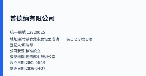 普德納有限公司的照片-統編 12820025(新竹縣) 公司登記資料與營業項目詳細圖表