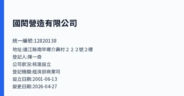 國閎營造有限公司的照片-統編 12820138(連江縣) 公司登記資料與營業項目詳細圖表