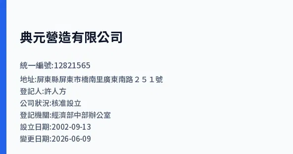 典元營造有限公司的照片-統編 12821565(屏東縣) 公司登記資料與營業項目詳細圖表