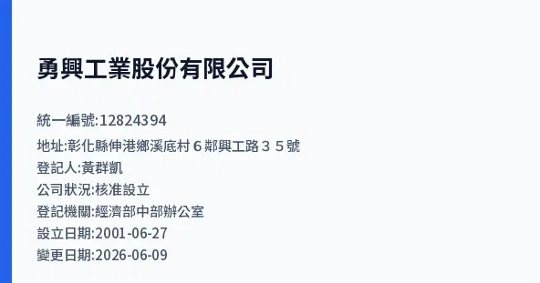 勇興工業股份有限公司的照片-統編 12824394(彰化縣) 公司登記資料與營業項目詳細圖表