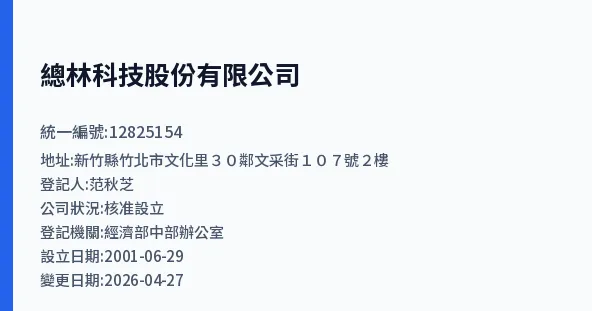 總林科技股份有限公司的照片-統編 12825154(新竹縣) 公司登記資料與營業項目詳細圖表