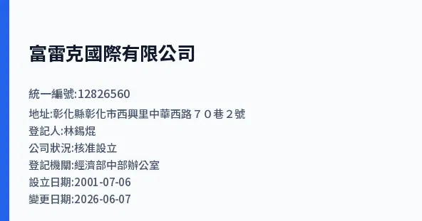 富雷克國際有限公司的照片-統編 12826560(彰化縣) 公司登記資料與營業項目詳細圖表
