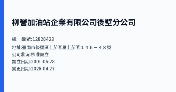 柳營加油站企業有限公司後壁分公司的照片-統編 12828429(臺南市) 公司登記資料與營業項目詳細圖表