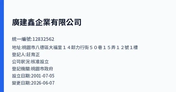 廣建鑫企業有限公司的照片-統編 12832562(桃園市) 公司登記資料與營業項目詳細圖表