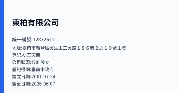 東柏有限公司的照片-統編 12832612(臺南市) 公司登記資料與營業項目詳細圖表
