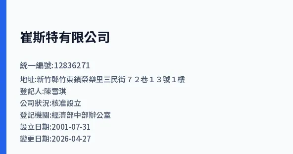 崔斯特有限公司的照片-統編 12836271(新竹縣) 公司登記資料與營業項目詳細圖表
