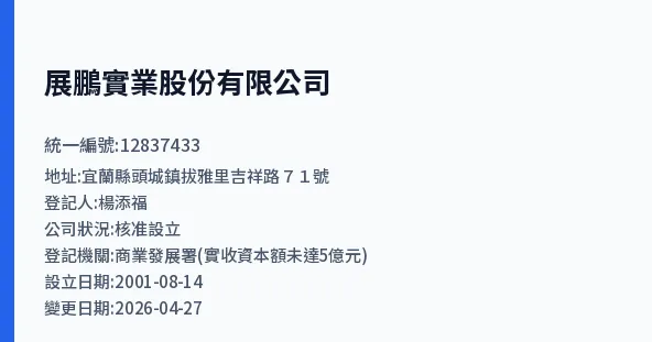 展鵬實業股份有限公司的照片-統編 12837433(宜蘭縣) 公司登記資料與營業項目詳細圖表