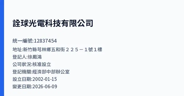 詮球光電科技有限公司的照片-統編 12837454(新竹縣) 公司登記資料與營業項目詳細圖表