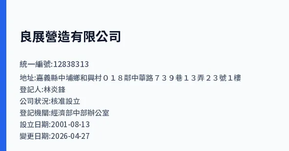 良展營造有限公司的照片-統編 12838313(嘉義縣) 公司登記資料與營業項目詳細圖表