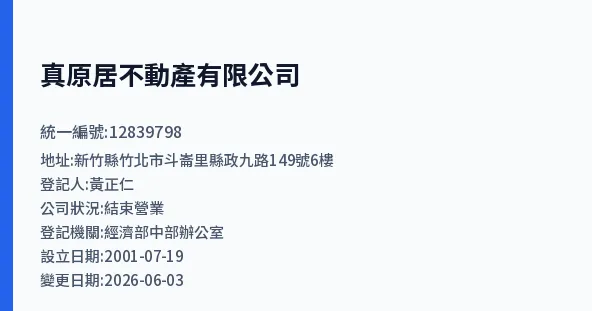 真原居不動產有限公司的照片-統編 12839798(新竹縣) 公司登記資料與營業項目詳細圖表