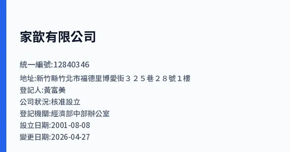 家歆有限公司的照片-統編 12840346(新竹縣) 公司登記資料與營業項目詳細圖表
