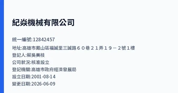 紀焱機械有限公司的照片-統編 12842457(高雄市) 公司登記資料與營業項目詳細圖表