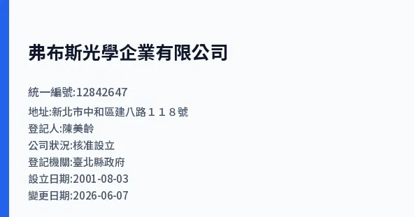 弗布斯光學企業有限公司的照片-統編 12842647(新北市) 公司登記資料與營業項目詳細圖表