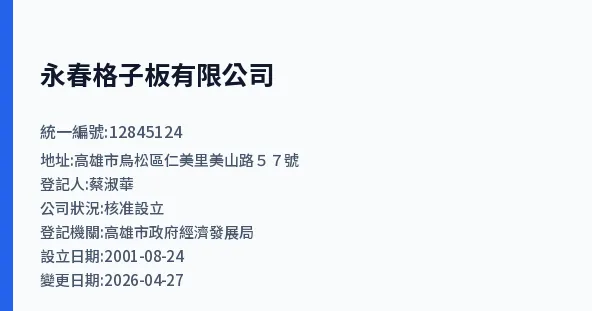 永春格子板有限公司的照片-統編 12845124(高雄市) 公司登記資料與營業項目詳細圖表