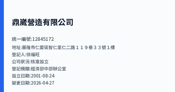 鼎崴營造有限公司的照片-統編 12845172(基隆市) 公司登記資料與營業項目詳細圖表