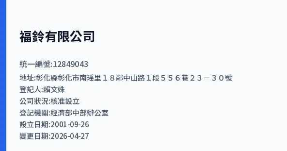 福鈴有限公司的照片-統編 12849043(彰化縣) 公司登記資料與營業項目詳細圖表