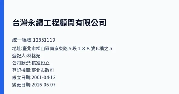 台灣永續工程顧問有限公司的照片-統編 12851119(臺北市) 公司登記資料與營業項目詳細圖表