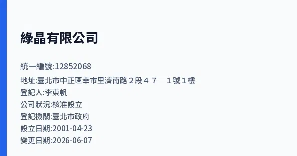 綠晶有限公司的照片-統編 12852068(臺北市) 公司登記資料與營業項目詳細圖表